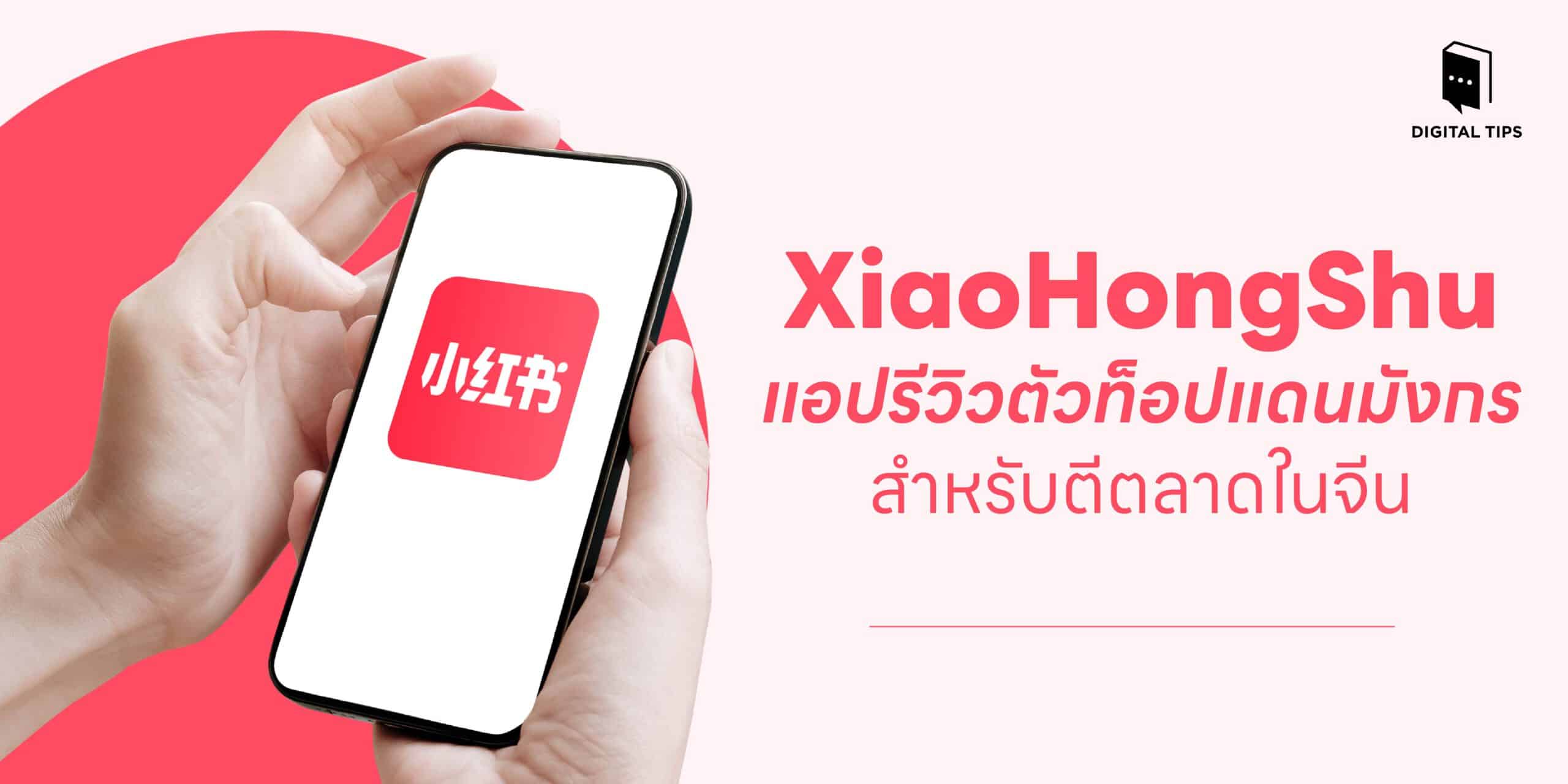 XiaoHongShu - แอปรีวิวตัวท็อปแดนมังกร สำหรับตีตลาดในจีน
