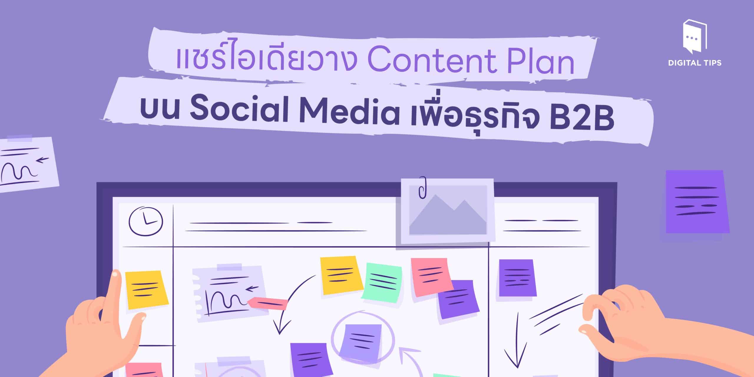 แชร์ไอเดียวาง Content Plan บน Social Media เพื่อธุรกิจ B2B