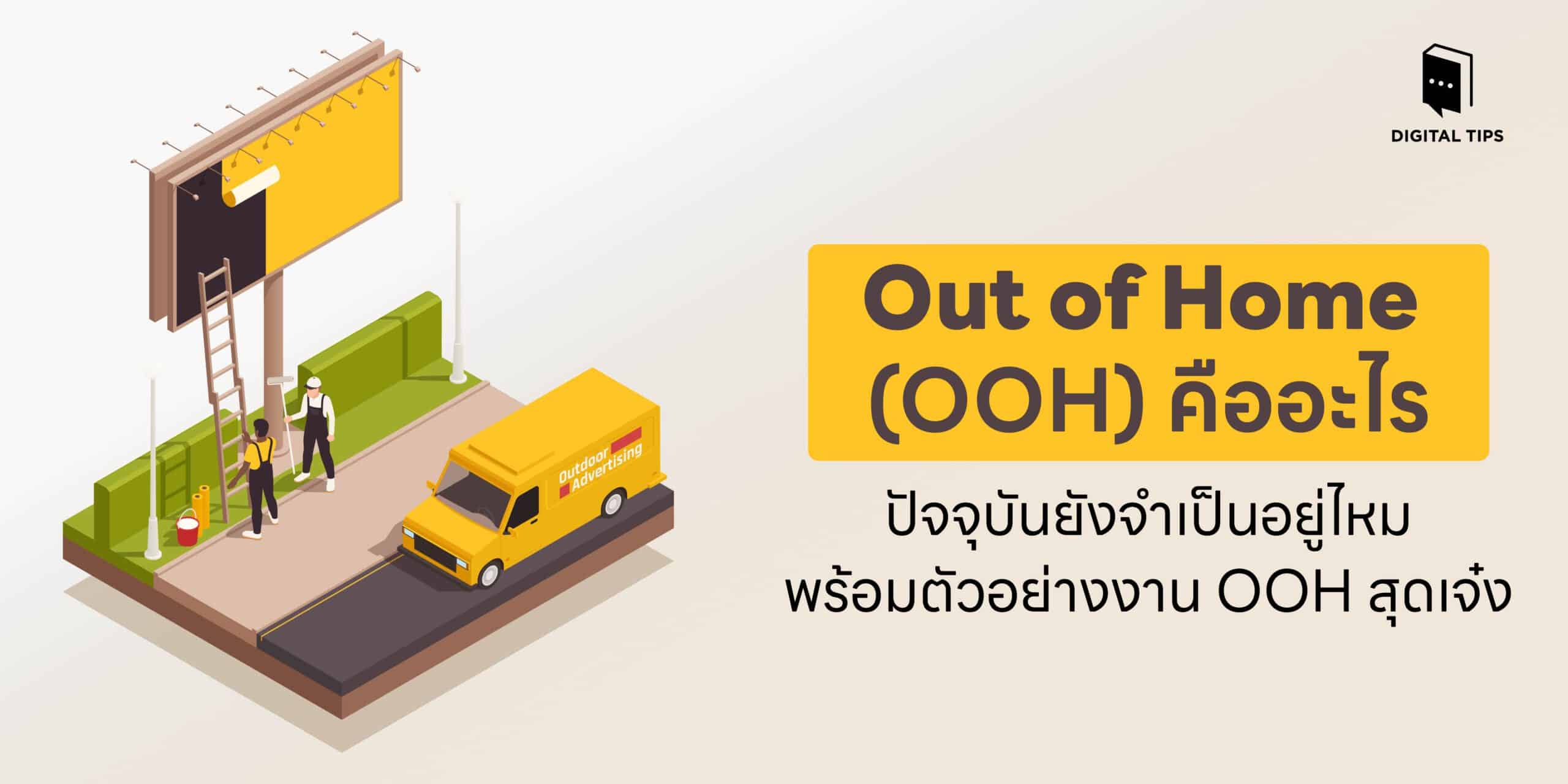 Out of Home (OOH) คืออะไร ยังจำเป็นอยู่ไหม พร้อมตัวอย่างงานสุดเจ๋ง