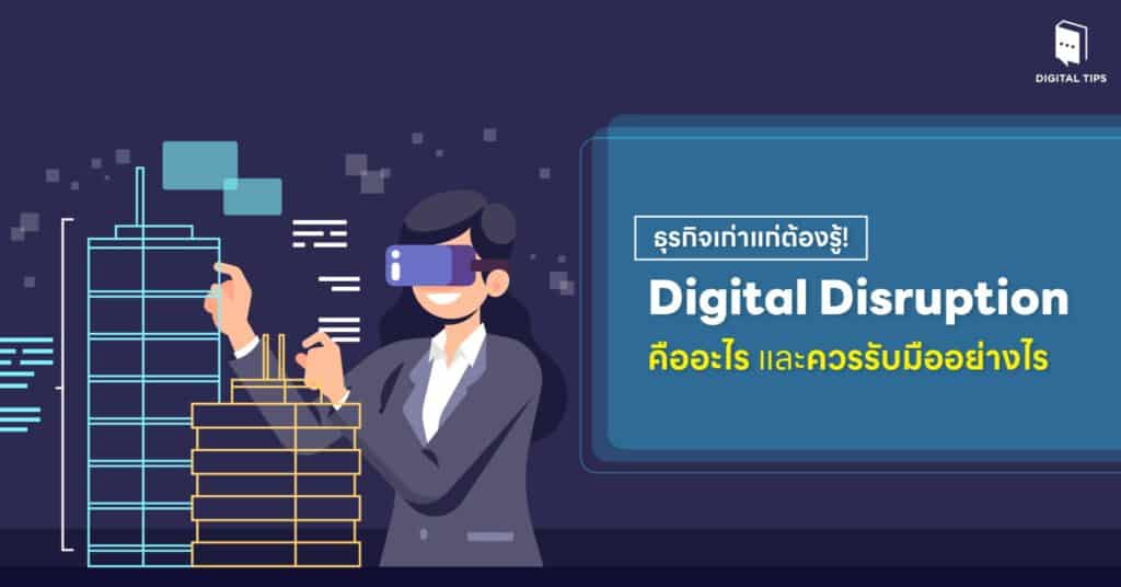 ธุรกิจเก่าแก่ต้องรู้! Digital Disruption คืออะไร และควรรับมืออย่างไร
