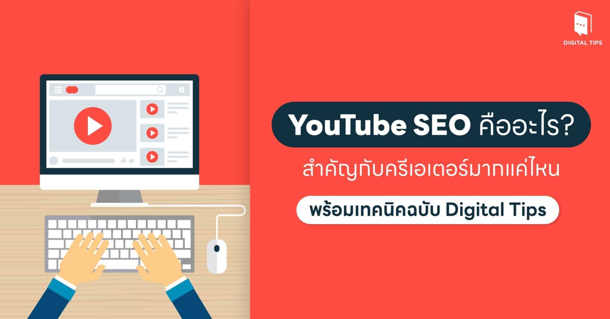Youtube SEO คืออะไร สำคัญกับครีเอเตอร์แค่ไหน พร้อมเทคนิคฉบับ Digital Tips