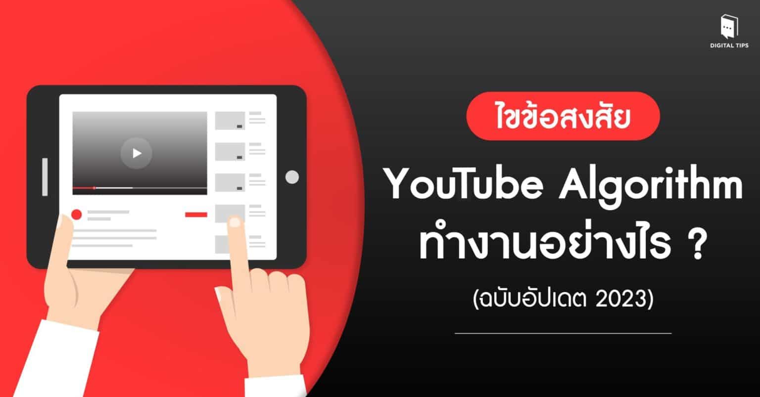 ไขข้อสงสัย YouTube Algorithm ทำงานอย่างไร (ฉบับอัปเดต 2023)