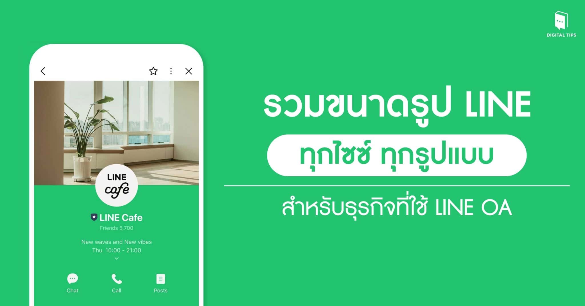 รวมขนาดรูป LINE ทุกไซซ์ ทุกรูปแบบ สำหรับธุรกิจที่ใช้ LINE OA
