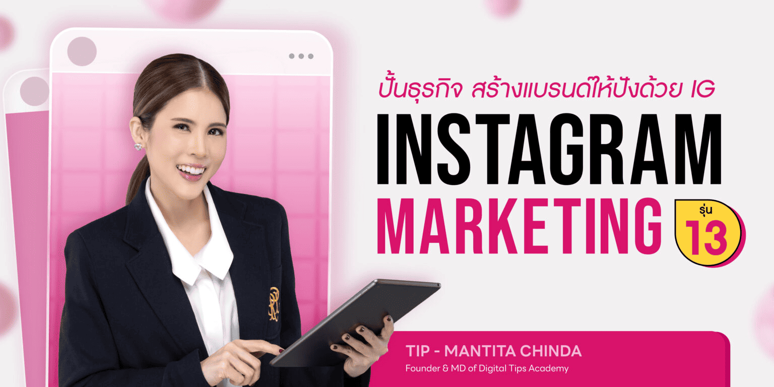 คอร์สเรียนทำโฆษณา Instagram Marketing 101ปั้นแบรนด์ให้ปังด้วย IG