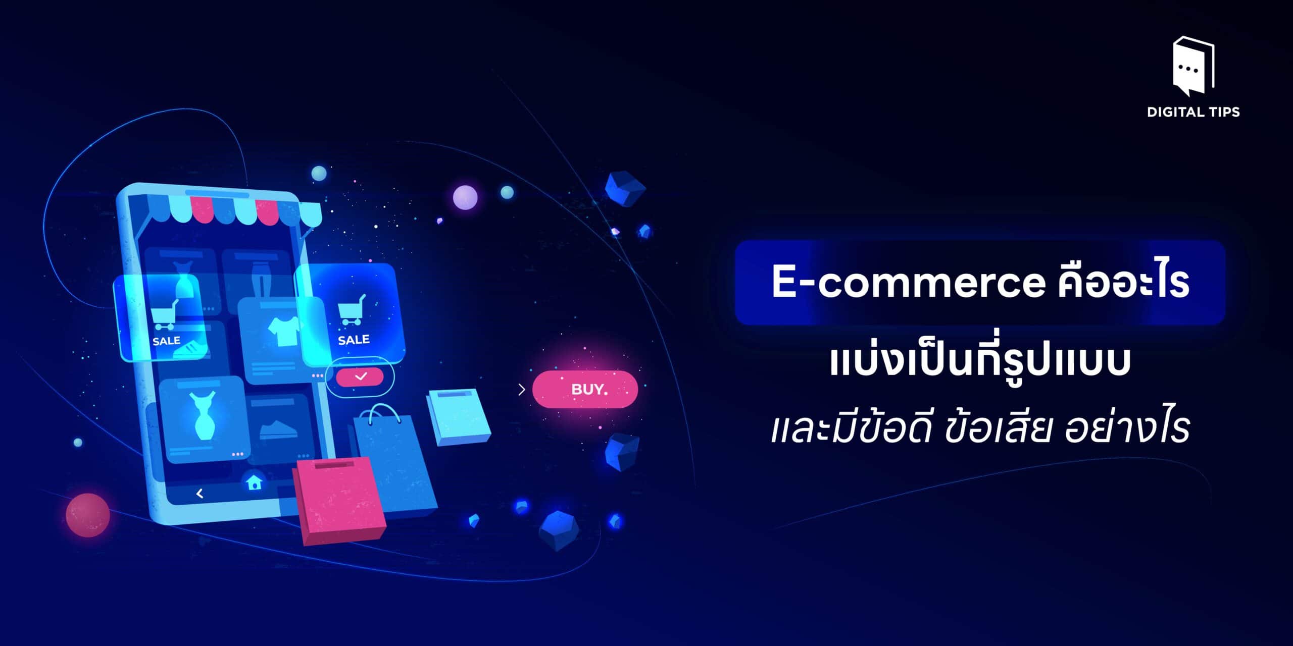 E-commerce คืออะไร แบ่งเป็นกี่รูปแบบ และมีข้อดี ข้อเสีย อย่างไร