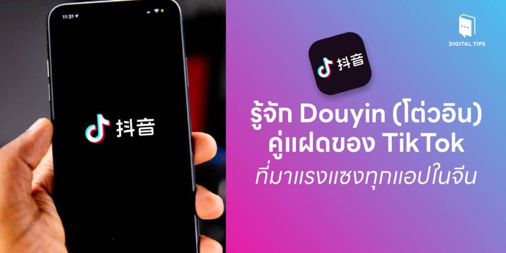 รู้จัก Douyin (โต่วอิน) - คู่แฝดของ TikTok ที่มาแรงแซงทุกแอปในจีน