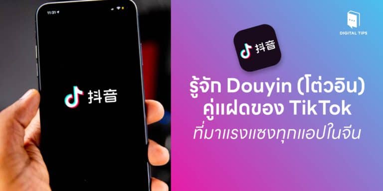 รู้จัก Douyin (โต่วอิน) - คู่แฝดของ TikTok ที่มาแรงแซงทุกแอปในจีน