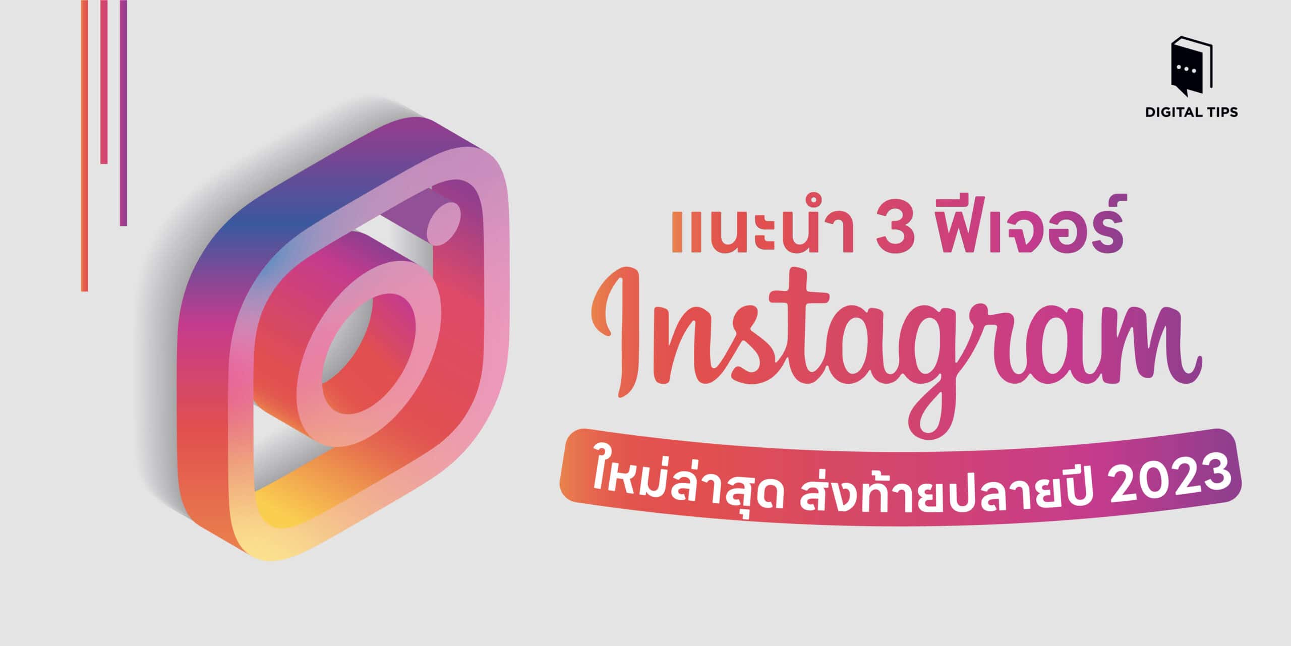 แนะนำ 3 ฟีเจอร์ Instagram ใหม่ล่าสุด ส่งท้ายปลายปี 2023