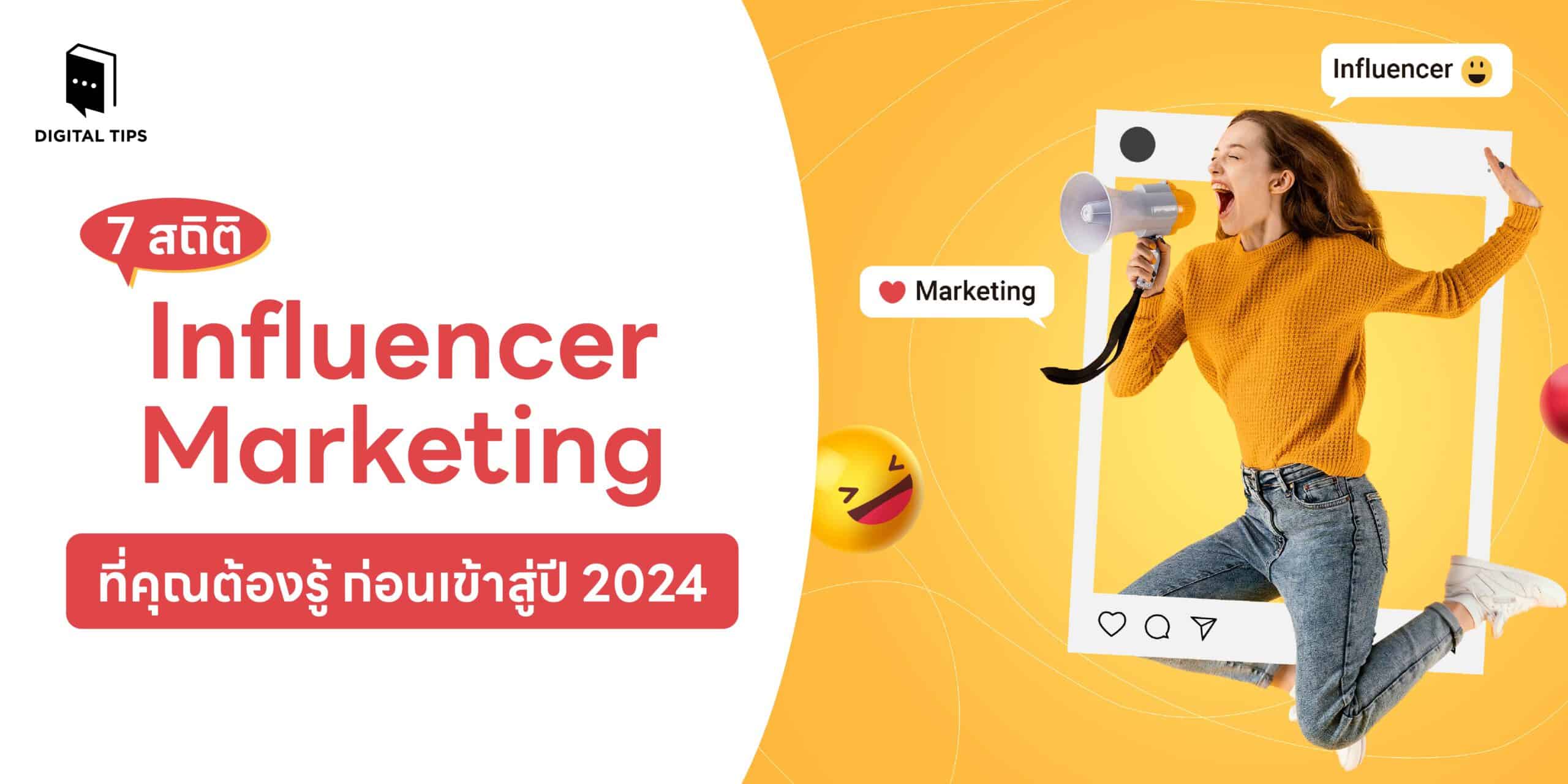7 สถิติ Influencer Marketing ที่คุณต้องรู้ ก่อนเข้าสู่ปี 2024