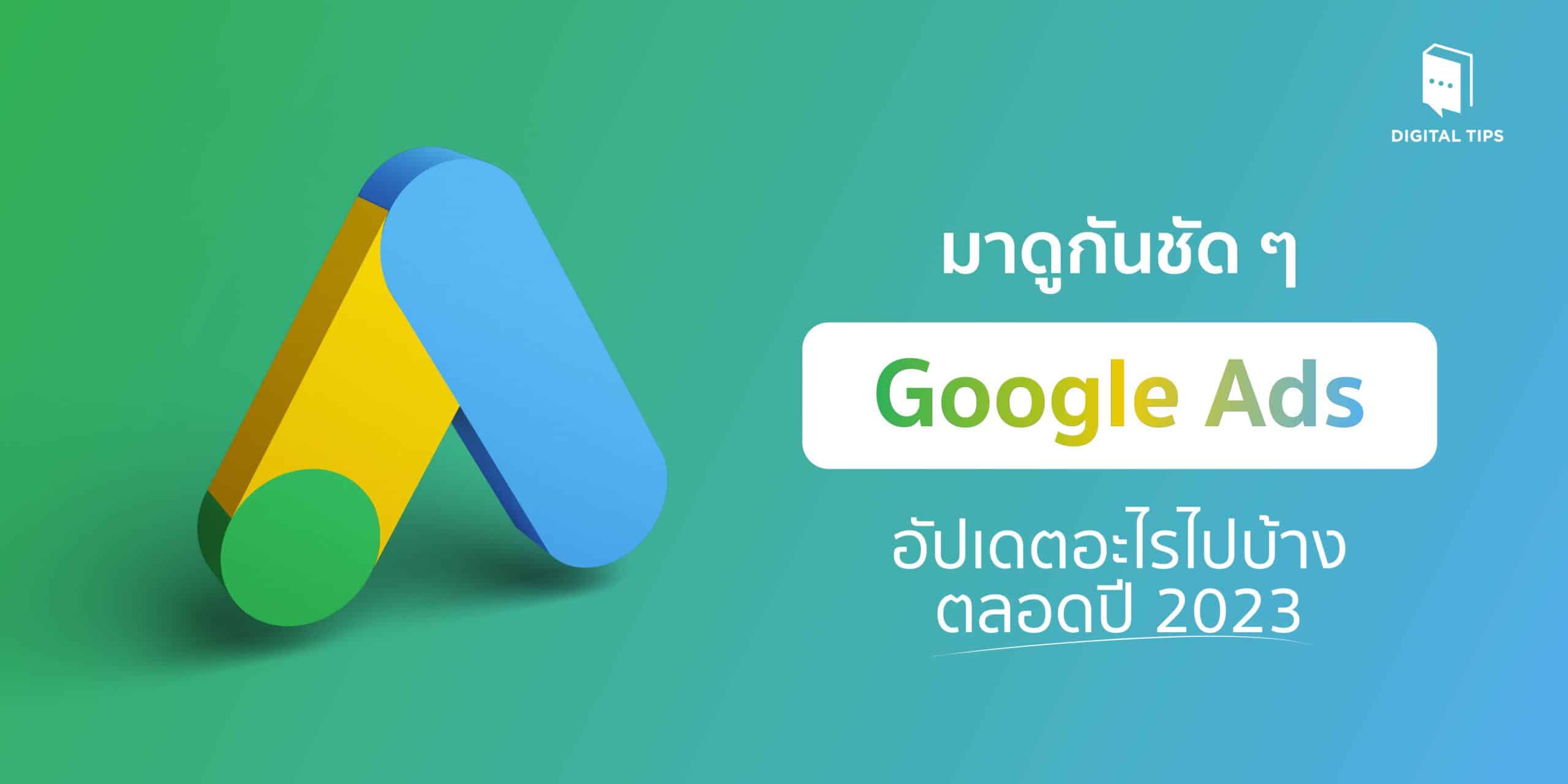 ดูกันชัด ๆ Google Ads อัปเดตอะไรไปบ้าง ตลอดปี 2023
