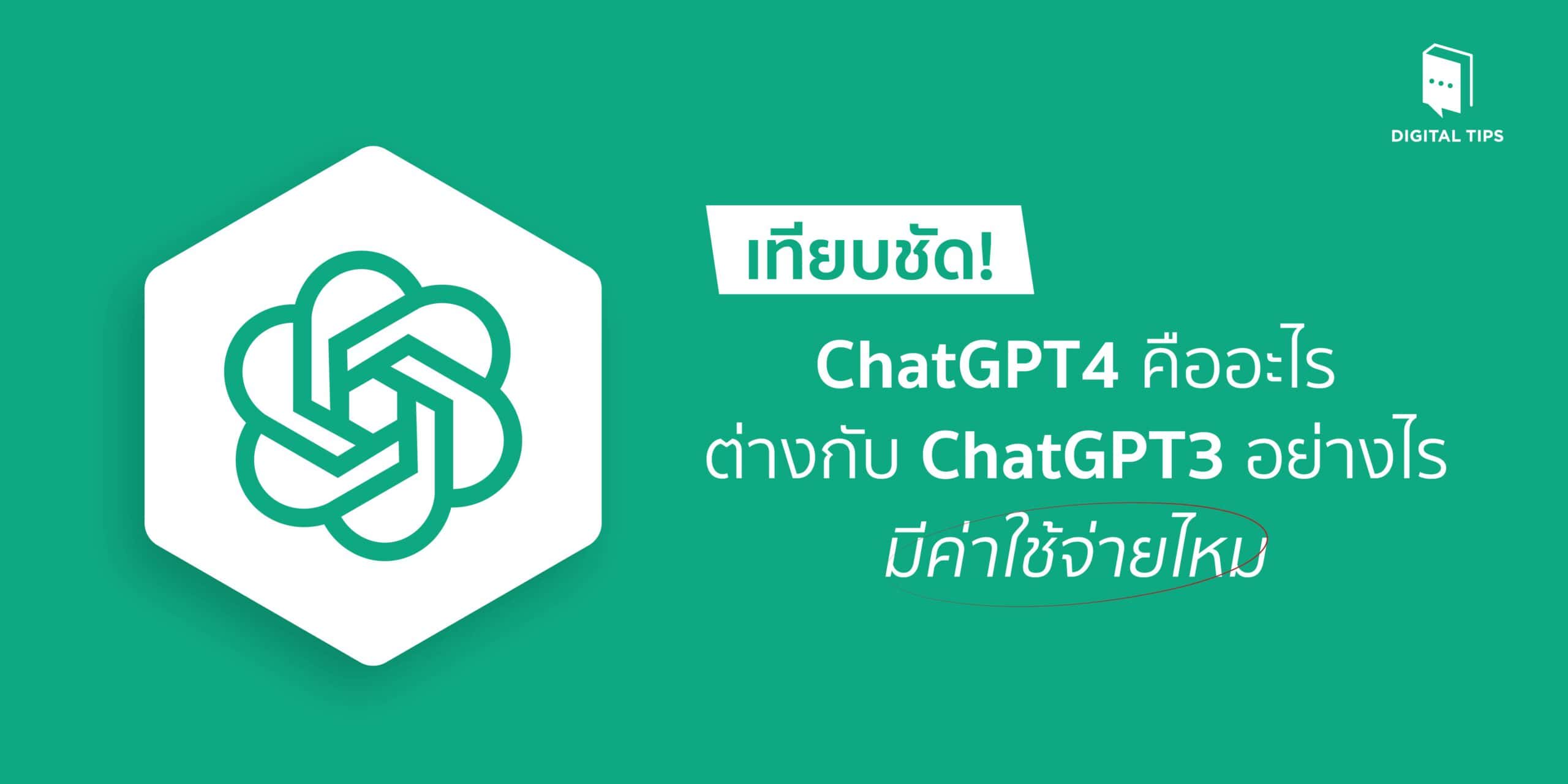 เทียบชัด! ChatGPT4 คืออะไร ต่างกับ ChatGPT3 อย่างไร มีค่าใช้จ่ายไหม