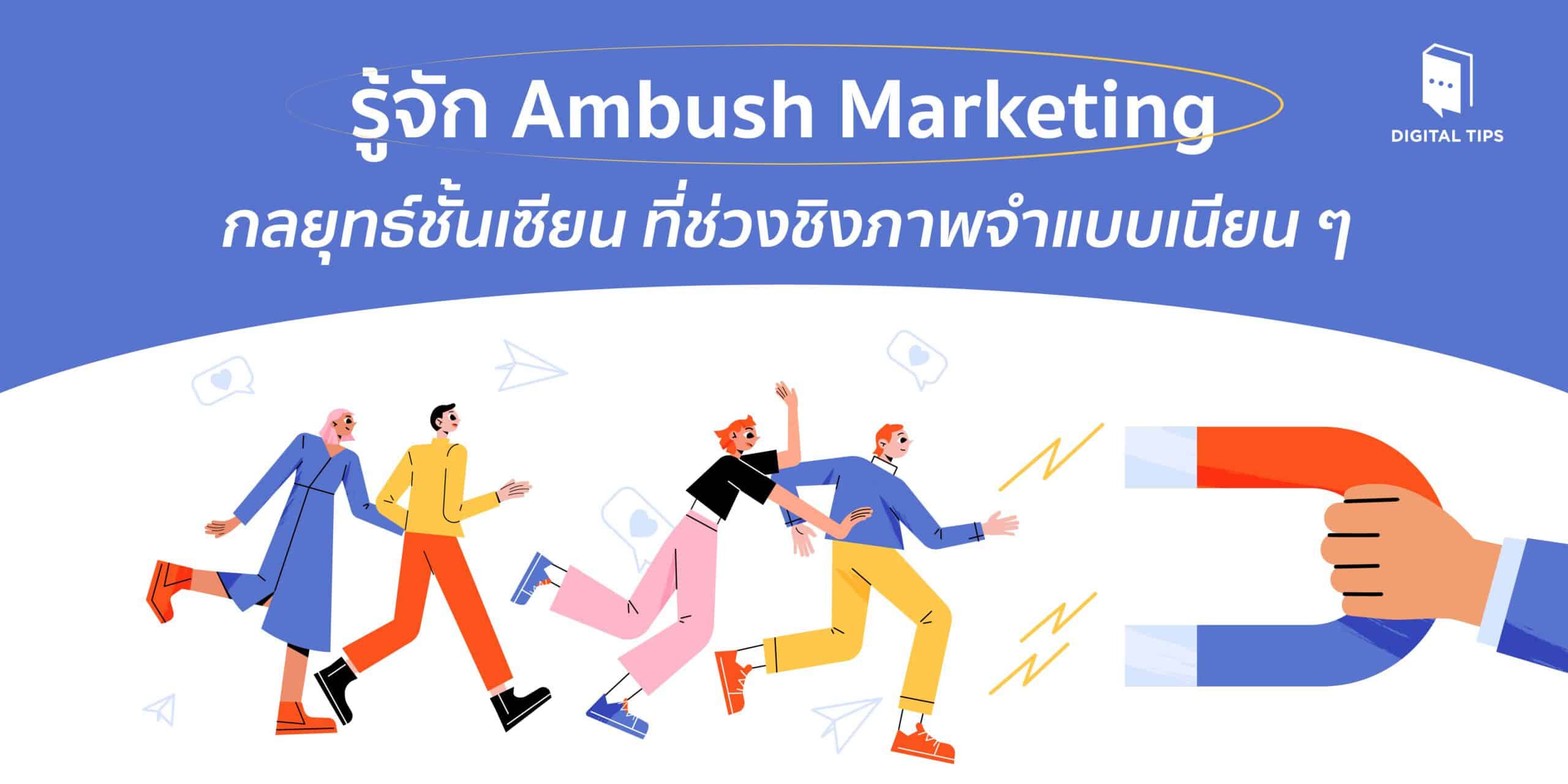 รู้จัก Ambush Marketing กลยุทธ์ชั้นเซียน ที่ช่วงชิงภาพจำแบบเนียน ๆ