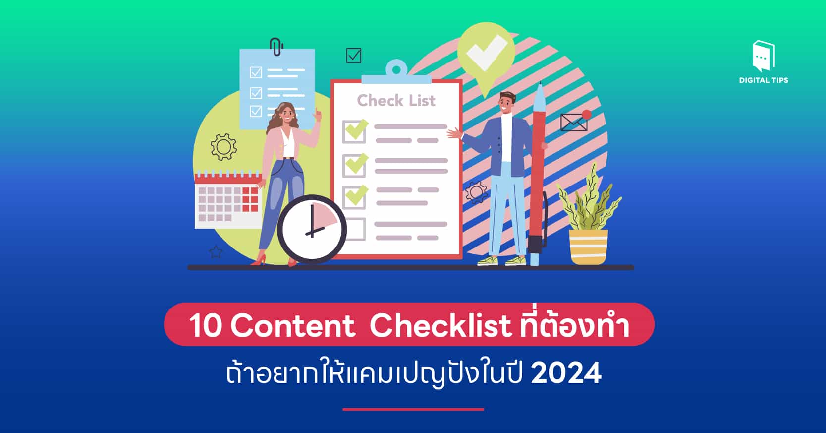 10 Content Checklist ที่ต้องทำ ถ้าอยากให้แคมเปญปังในปี 2024