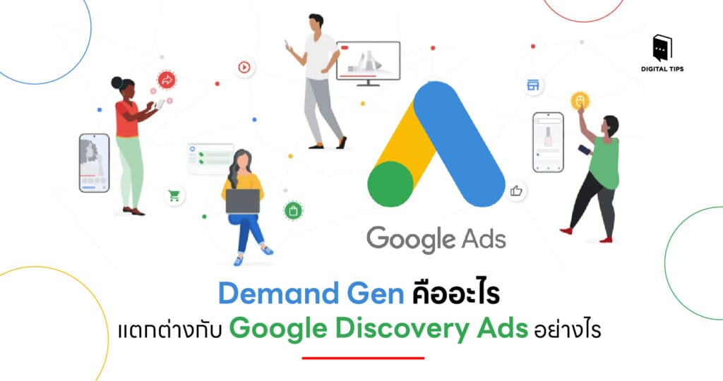 Demand Gen คืออะไร แตกต่างกับ Google Discovery Ads อย่างไร
