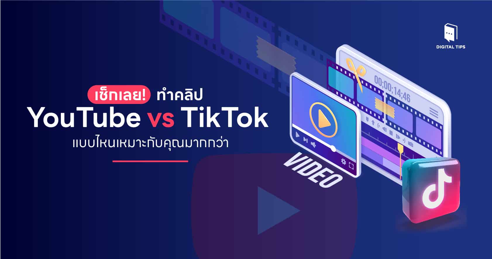 เช็กเลย! ทำคลิป YouTube vs TikTok แบบไหนเหมาะกับคุณมากกว่า