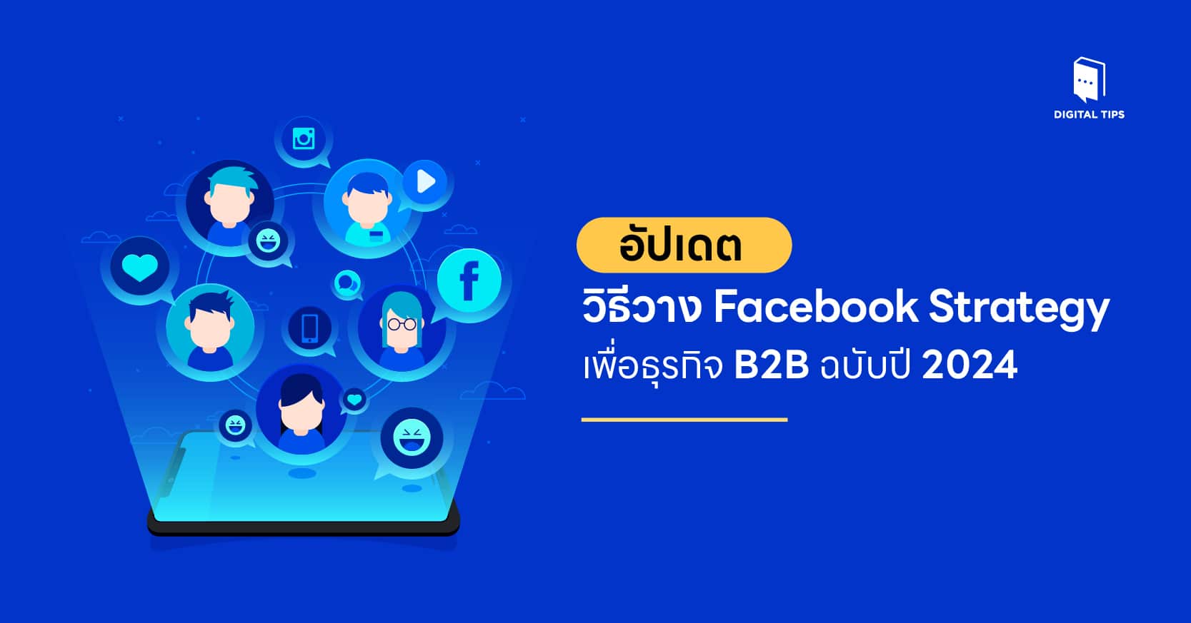 อัปเดต วิธีวาง Facebook Strategy เพื่อธุรกิจ B2B ฉบับปี 2024