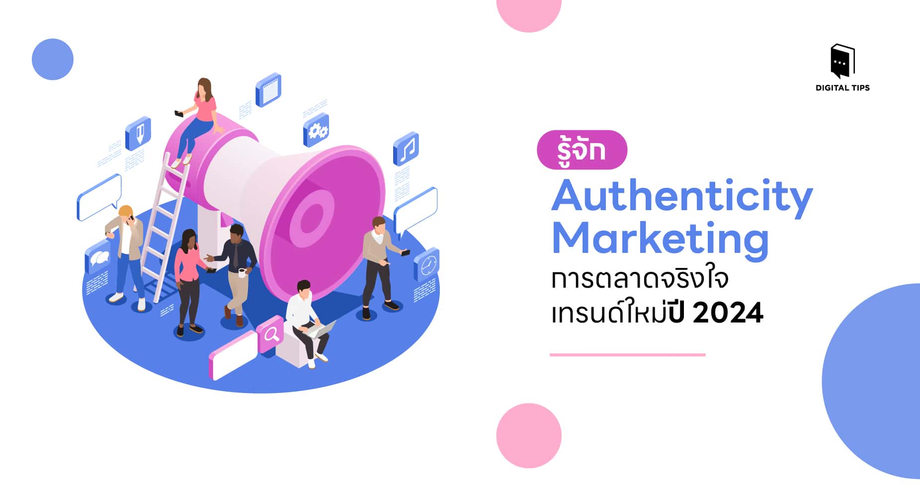 รู้จัก Authentic Marketing - การตลาดจริงใจ เทรนด์ใหม่ปี 2024