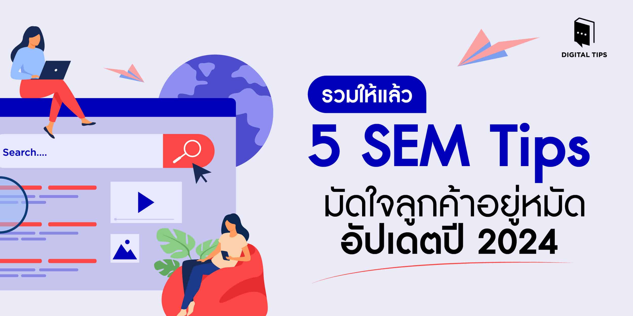 รวมให้แล้ว 5 SEM Tips มัดใจลูกค้าอยู่หมัด อัปเดตปี 2024