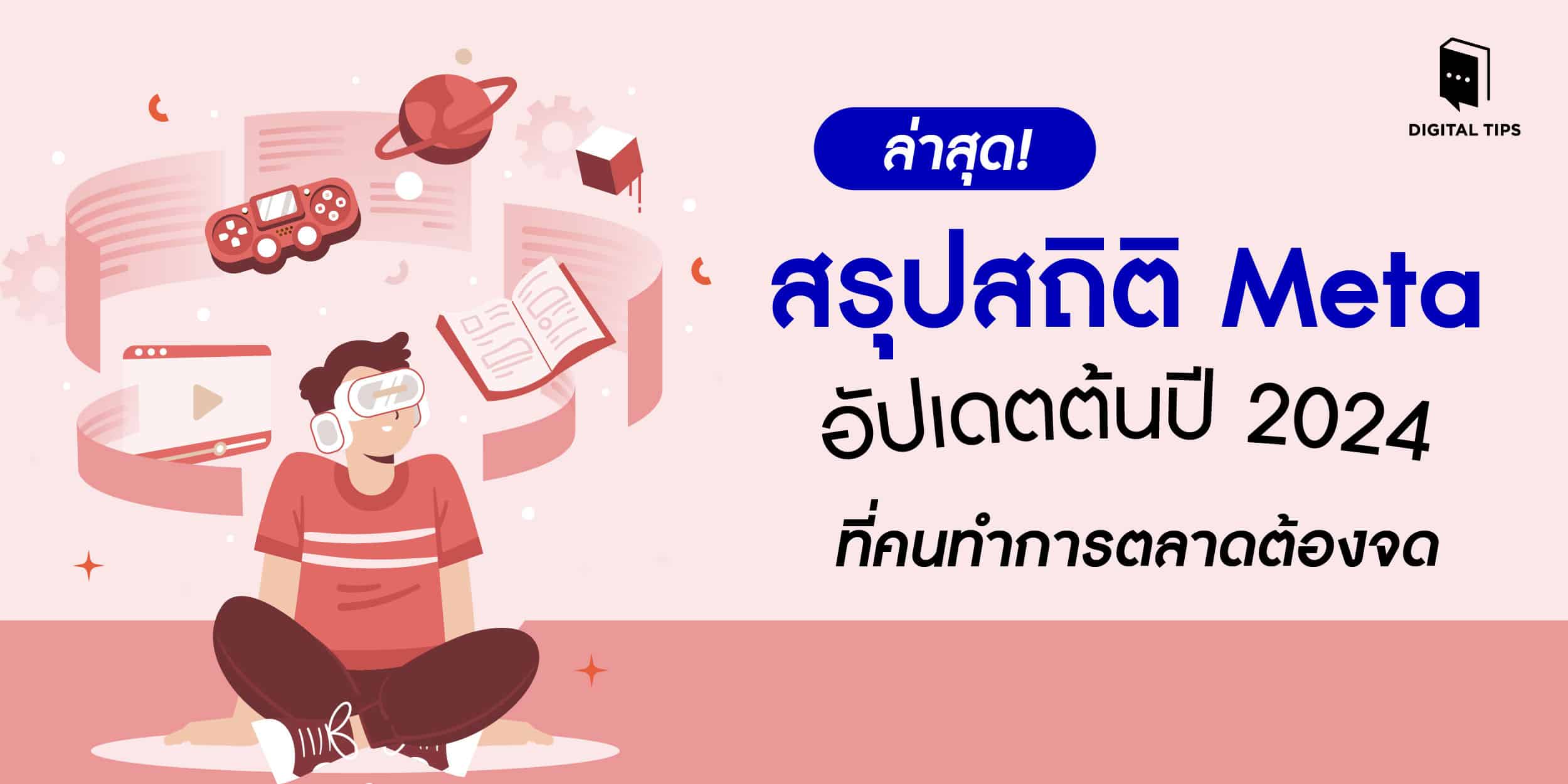 ล่าสุด! สรุปสถิติ Meta อัปเดตต้นปี 2024 ที่คนทำการตลาดต้องจด