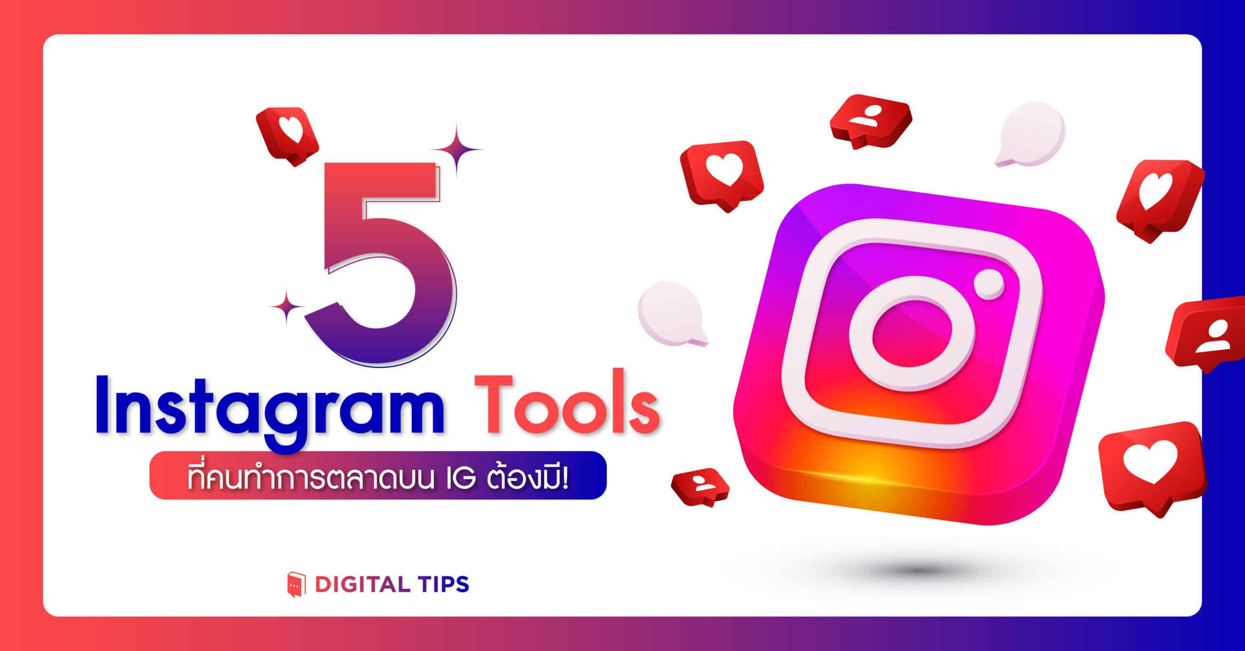 5 Instagram Tools ที่คนทำการตลาดบน IG ต้องมี!