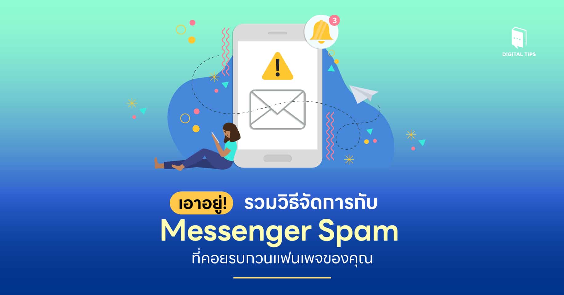เอาอยู่! รวมวิธีจัดการกับ Messenger Spam ที่คอยรบกวนแฟนเพจของคุณ