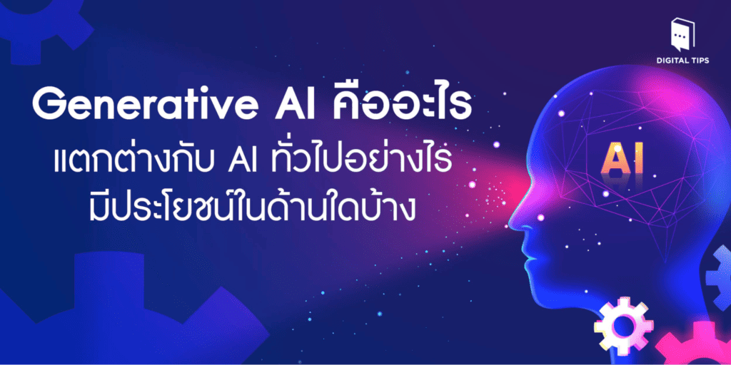 Generative AI คืออะไร ช่วยมนุษย์ได้มากแค่ไหน ใช้ทำอะไรได้บ้าง?