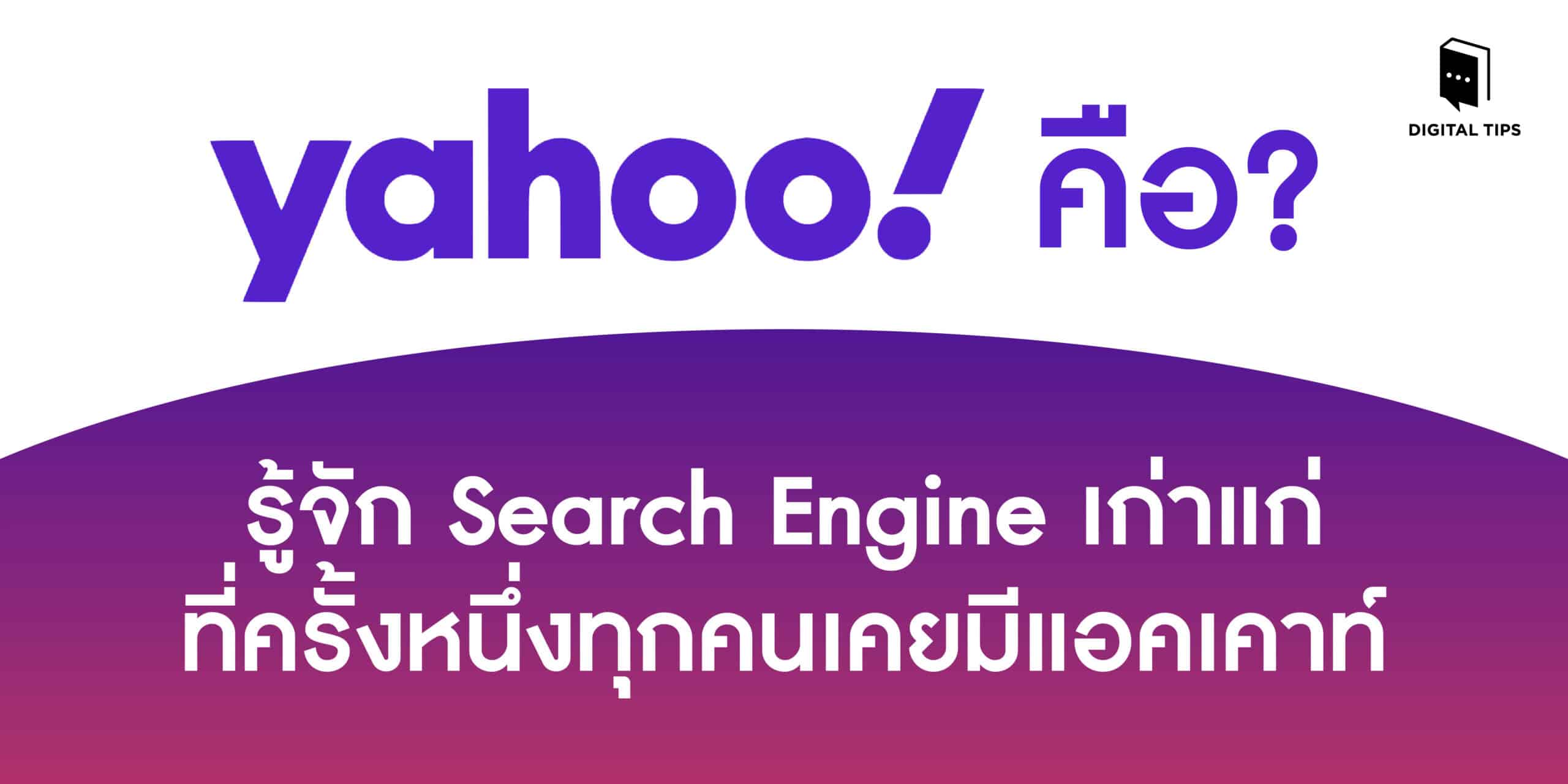 Yahoo! คือ? - รู้จัก Search Engine เก่าแก่ ที่ครั้งหนึ่งทุกคนเคยมีแอคเคาท์