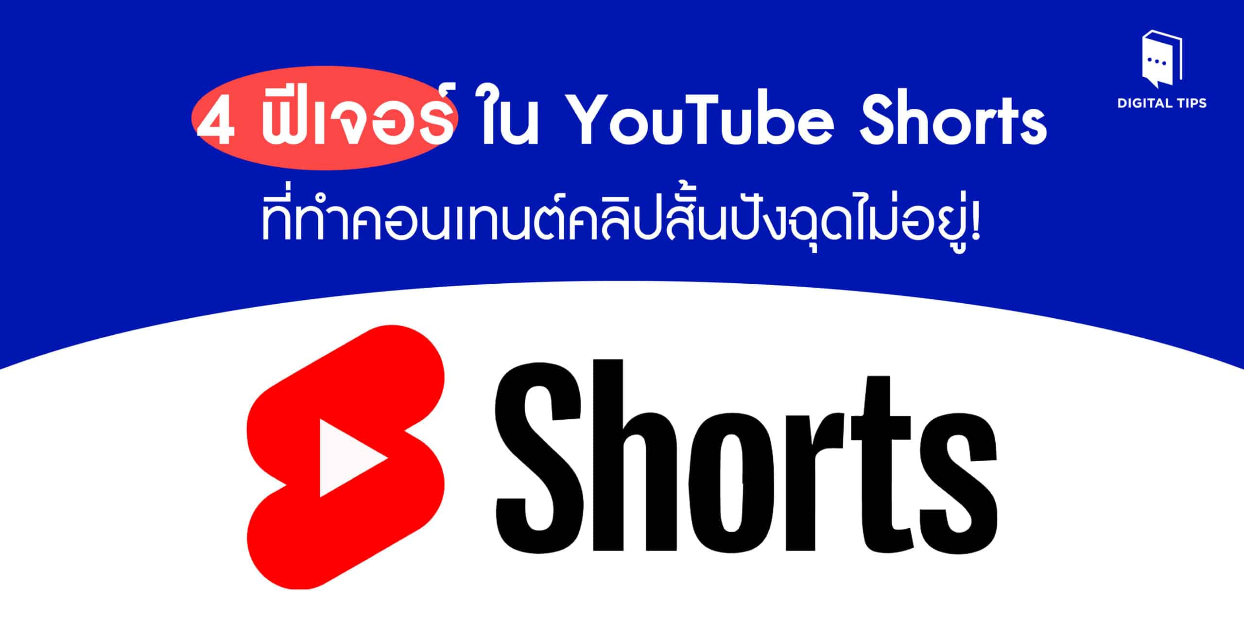4 ฟีเจอร์ใน YouTube Shorts ที่ทำคอนเทนต์คลิปสั้นปังฉุดไม่อยู่!