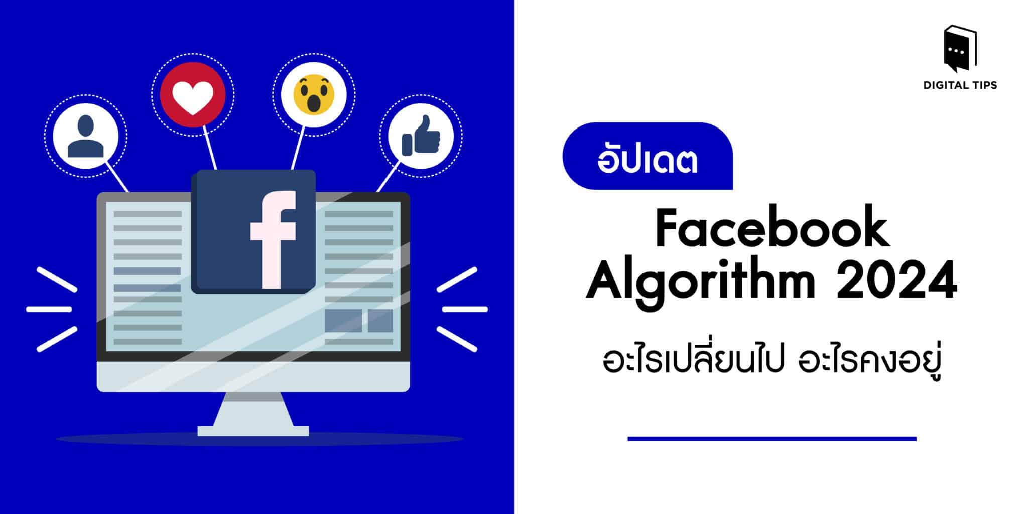อัปเดต Facebook Algorithm 2024 อะไรเปลี่ยนไป อะไรคงอยู่