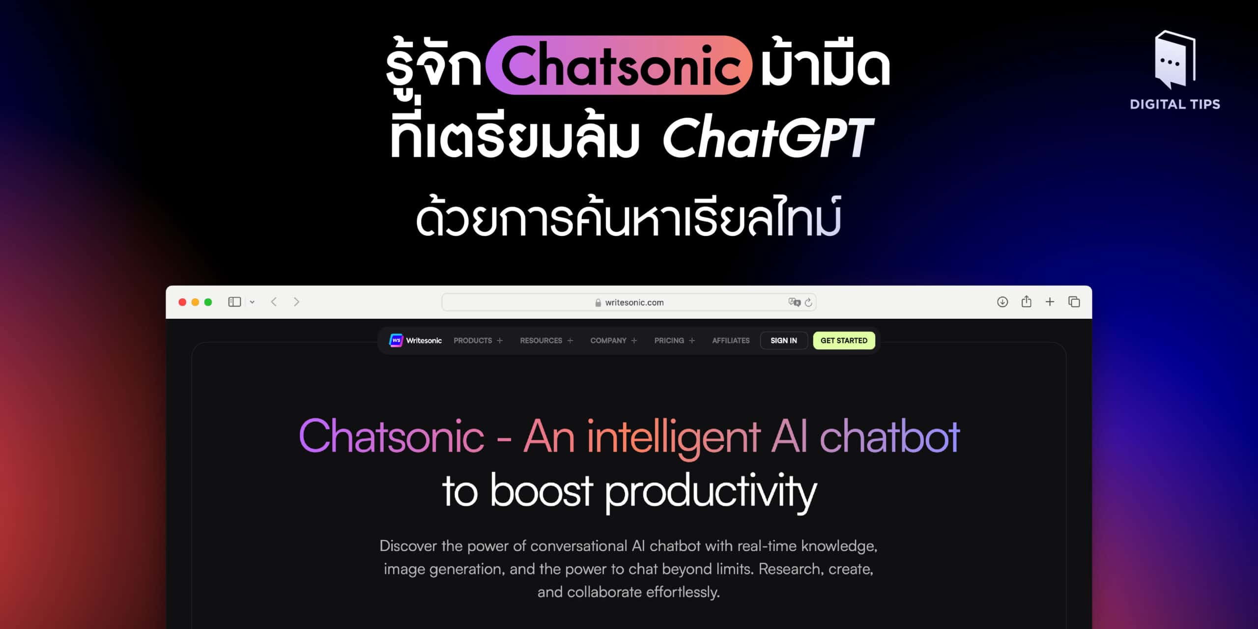 รู้จัก Chatsonic ม้ามืดที่เตรียมล้ม ChatGPT ด้วยการค้นหาเรียลไทม์