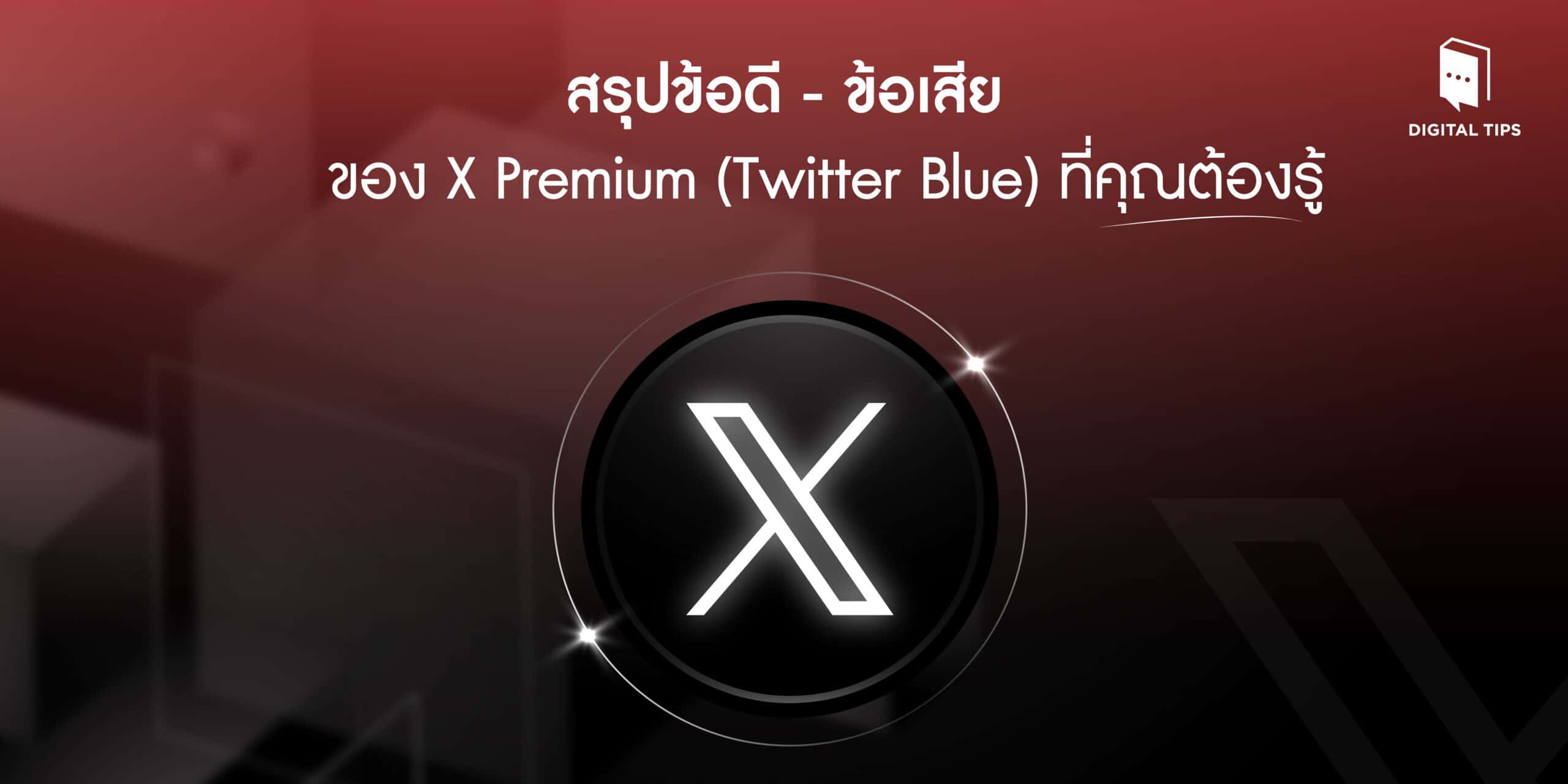 สรุปข้อดี - ข้อเสียของ X Premium (Twitter Blue) ที่คุณต้องรู้
