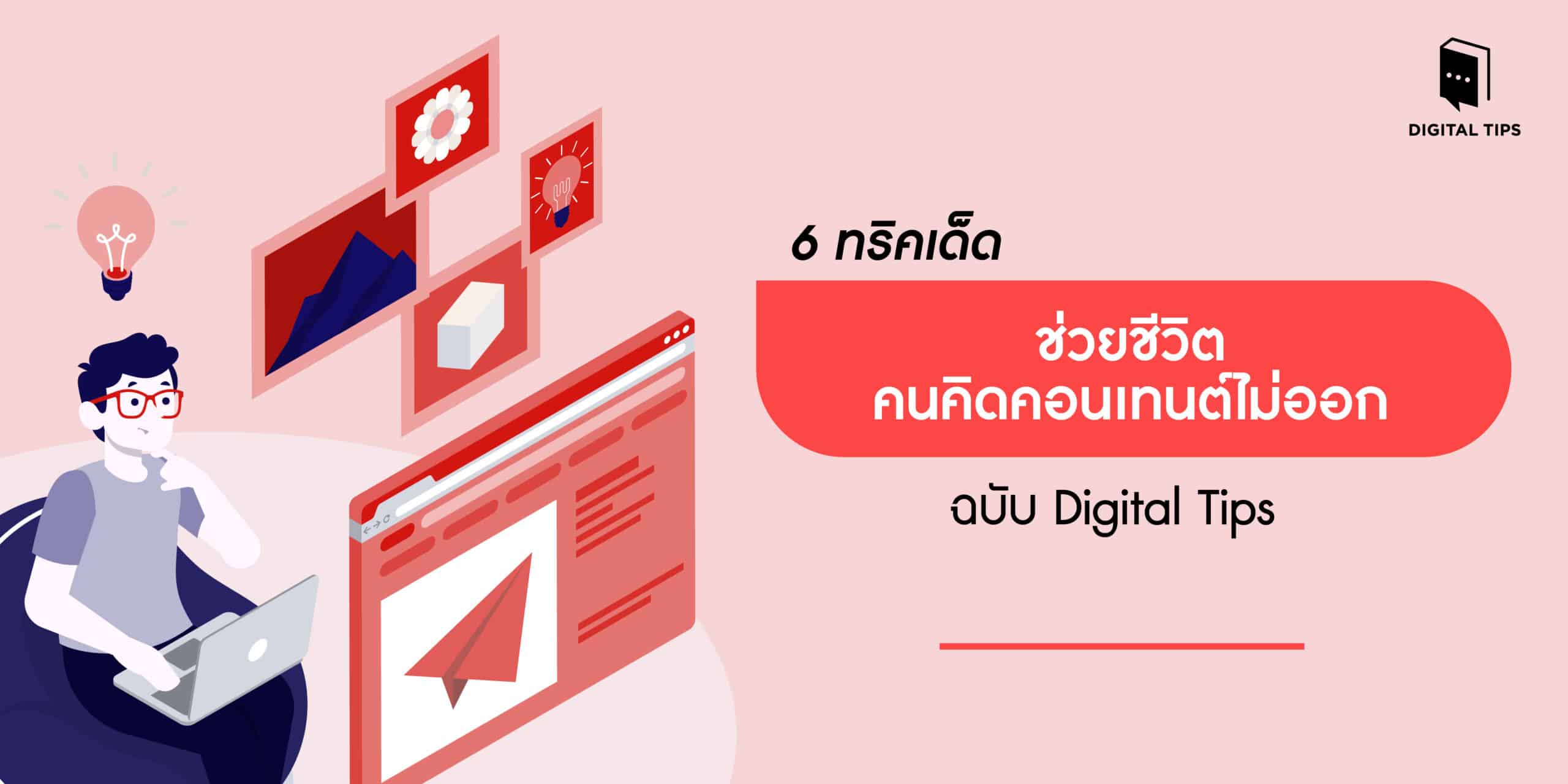 6 ทริคเด็ด ช่วยชีวิตคนคิดคอนเทนต์ไม่ออก ฉบับ Digital Tips