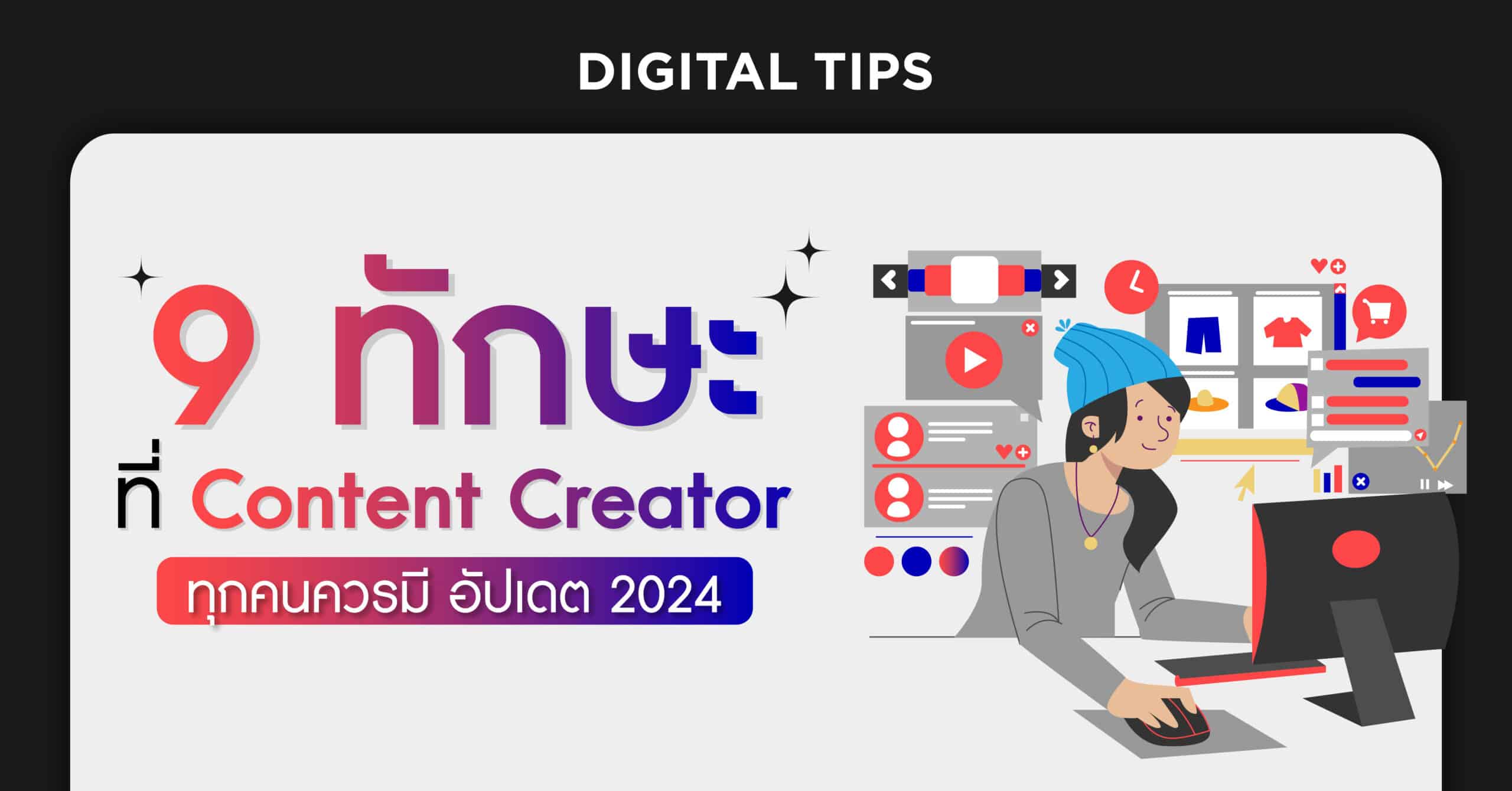 9 ทักษะที่ Content Creator ทุกคนควรมี อัปเดต 2024