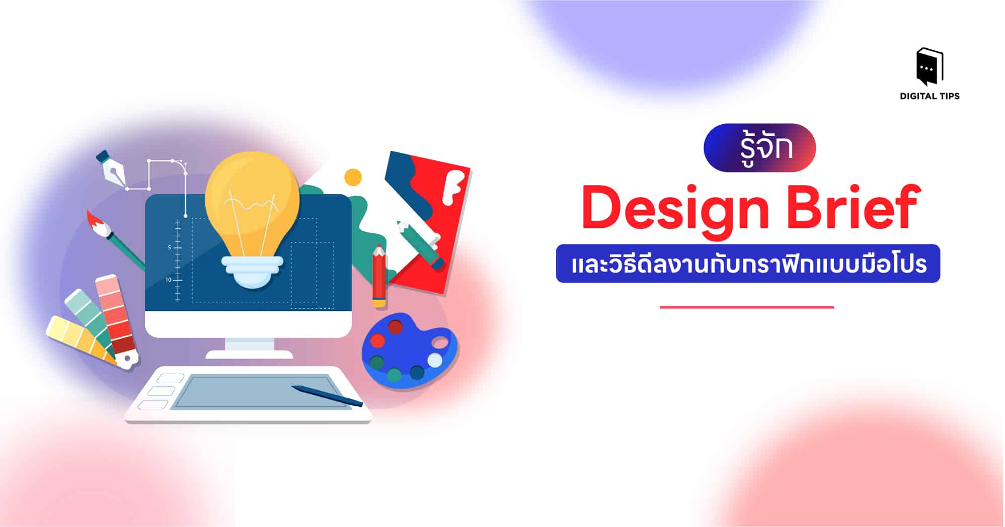 รู้จัก Design Brief และวิธีดีลงานกับกราฟิกแบบมือโปร
