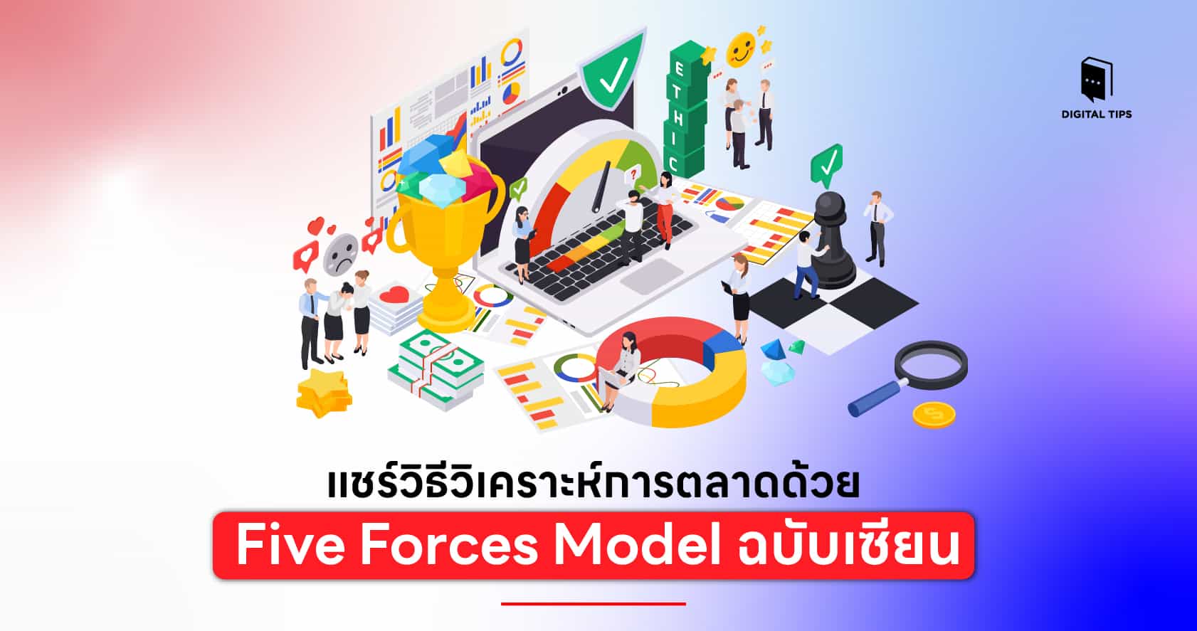 แชร์วิธีวิเคราะห์การตลาดด้วย Five Forces Model ฉบับเซียน