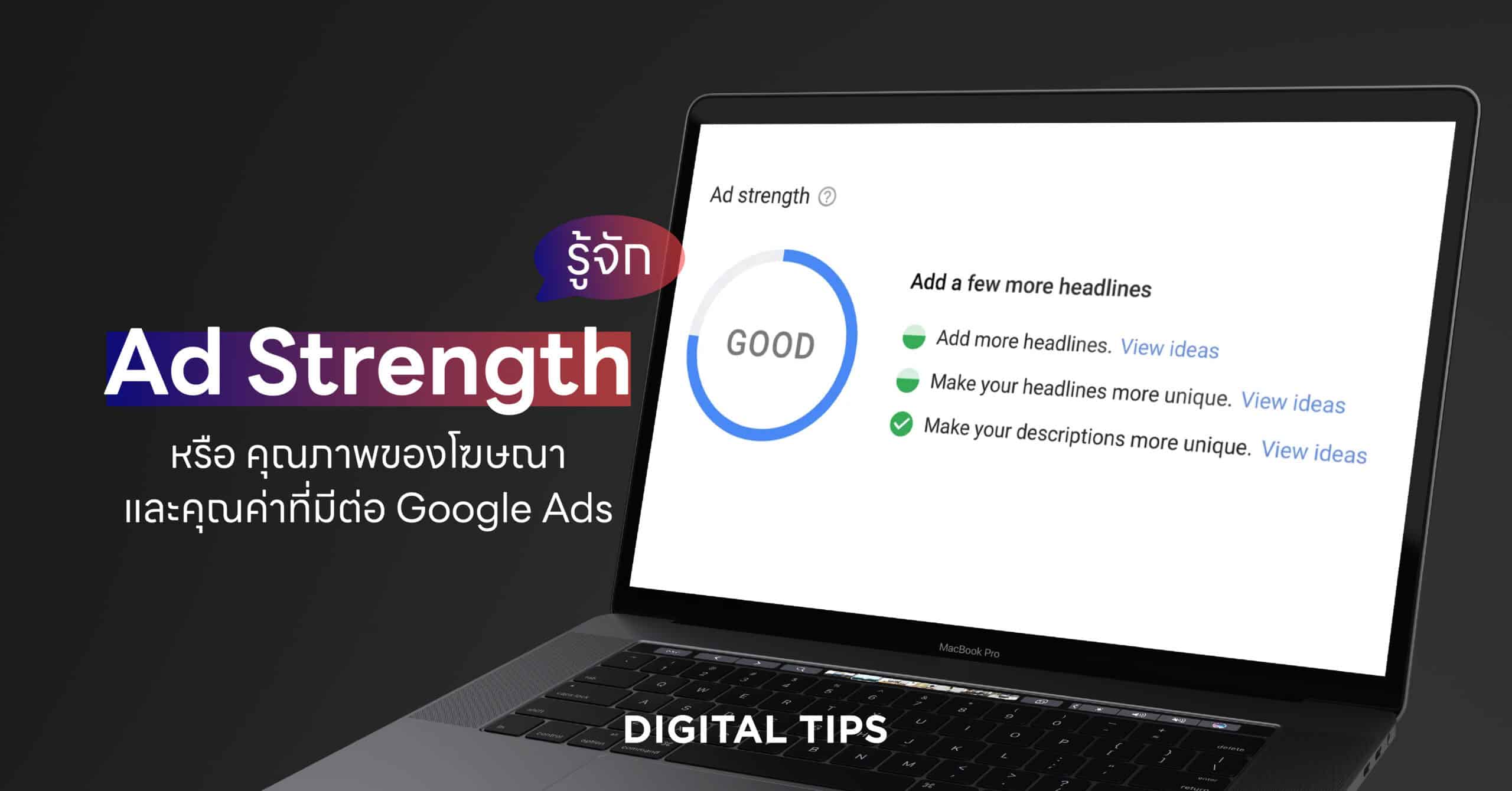 รู้จัก Ad Strength หรือ คุณภาพของโฆษณา และคุณค่าที่มีต่อ Google Ads