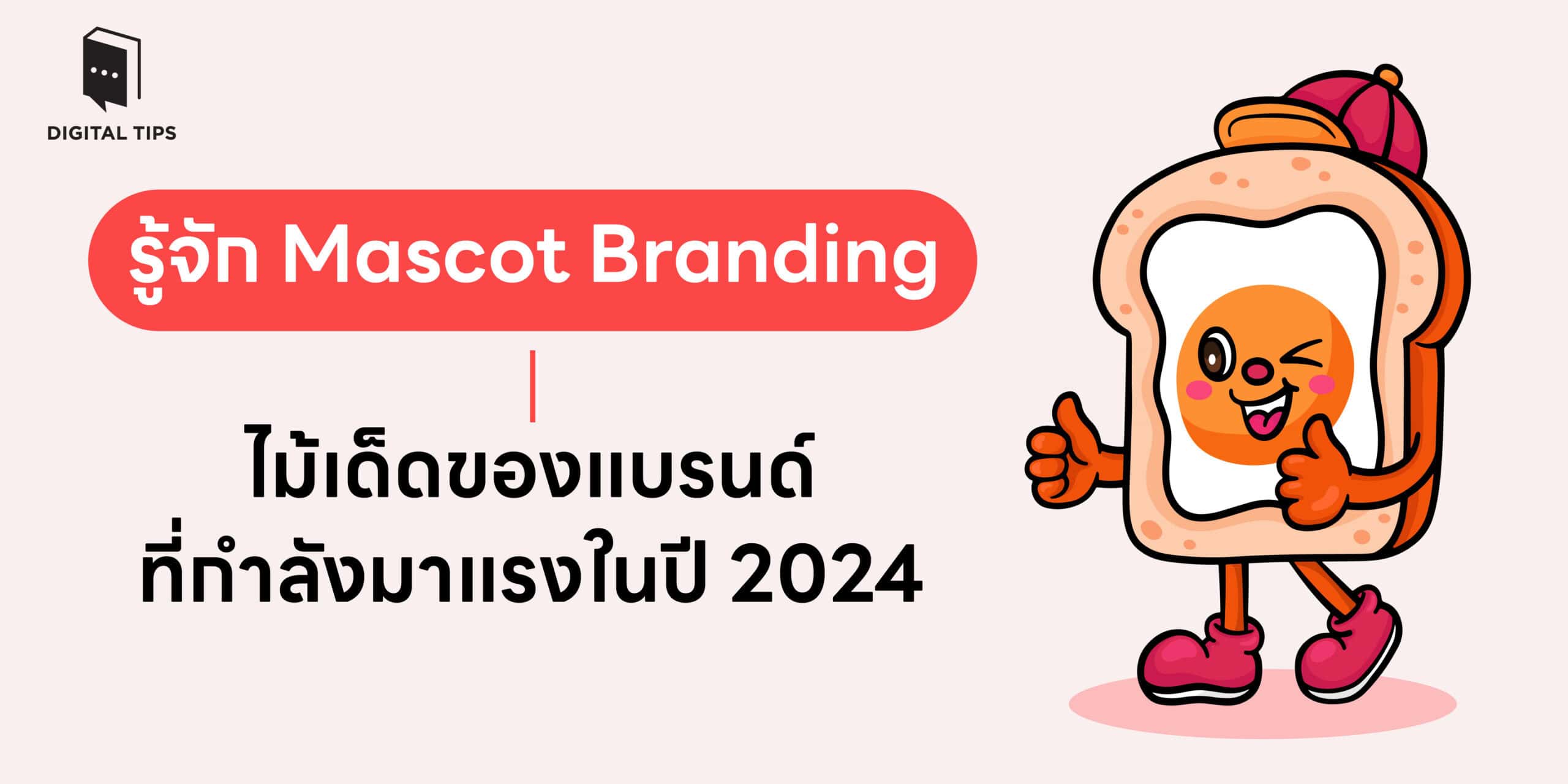 รู้จัก Mascot Branding ไม้เด็ดของแบรนด์ที่กำลังมาแรงในปี 2024