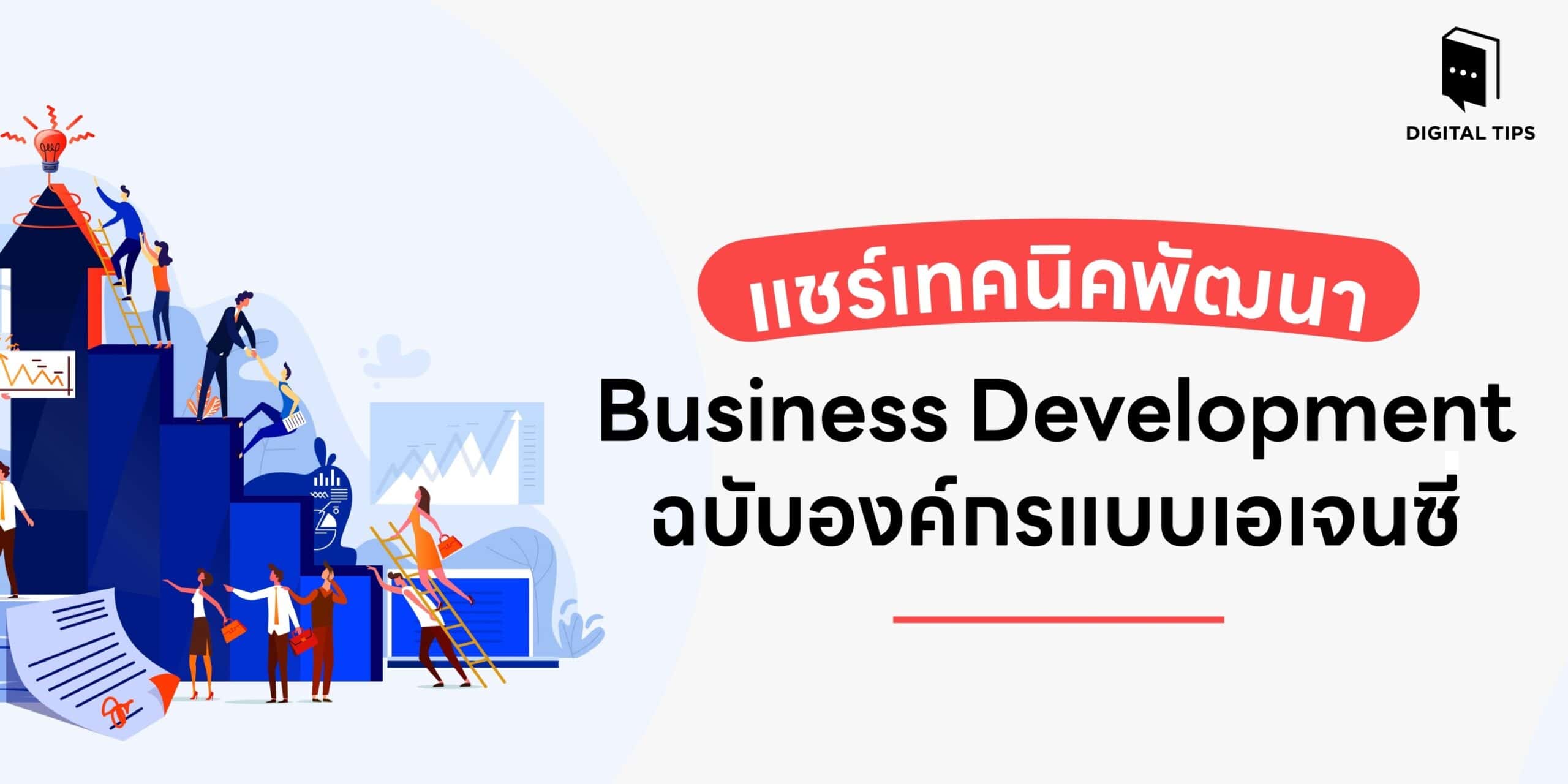 แชร์เทคนิคพัฒนา Business Development ฉบับองค์กรแบบเอเจนซี