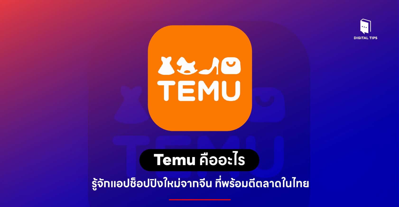 Temu คืออะไร - รู้จักแพลตฟอร์ม E-commerce น้องใหม่มาแรงจากแดนมังกร