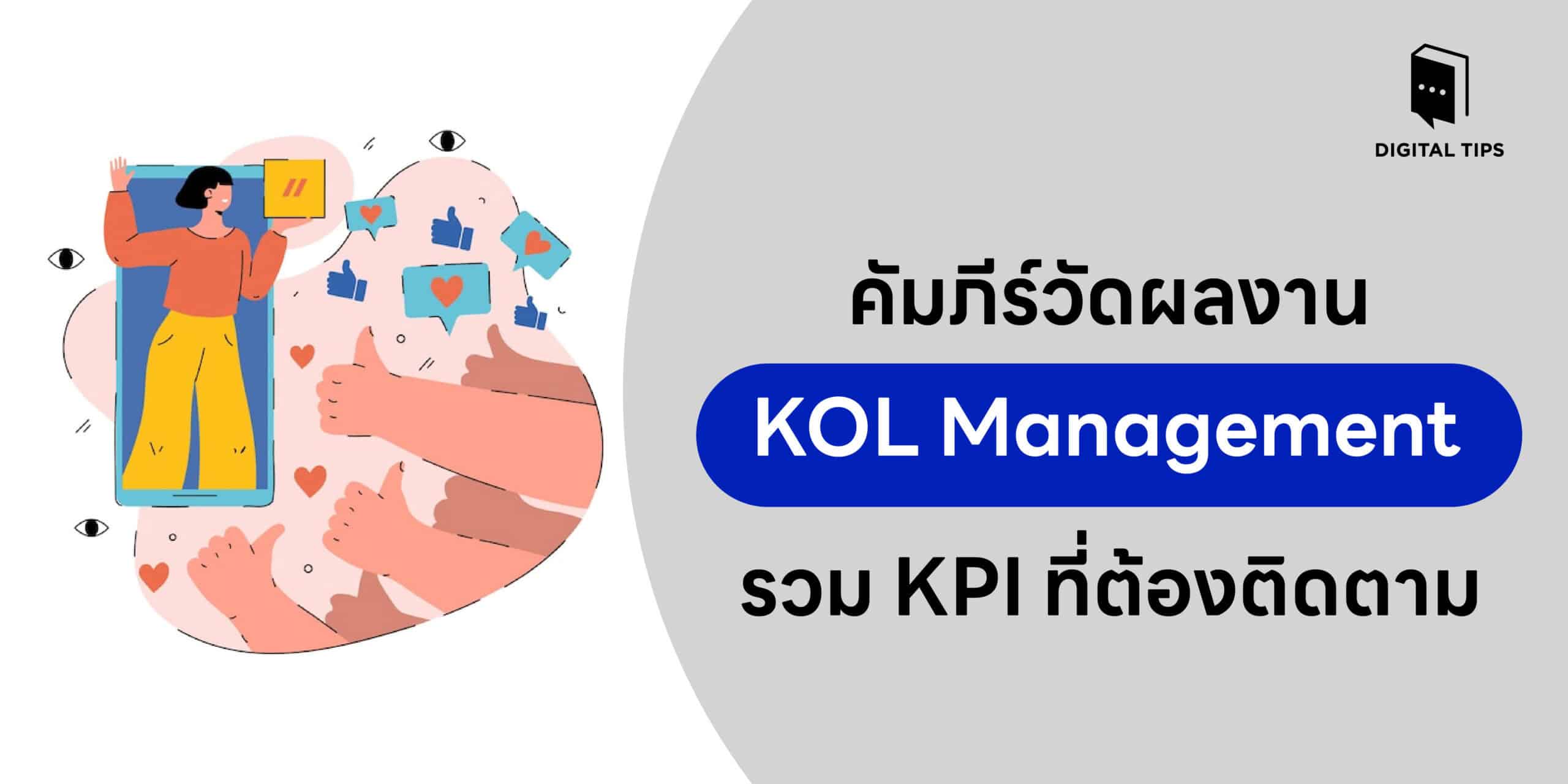 คัมภีร์วัดผลงาน KOL Management รวม KPI ที่ต้องติดตาม