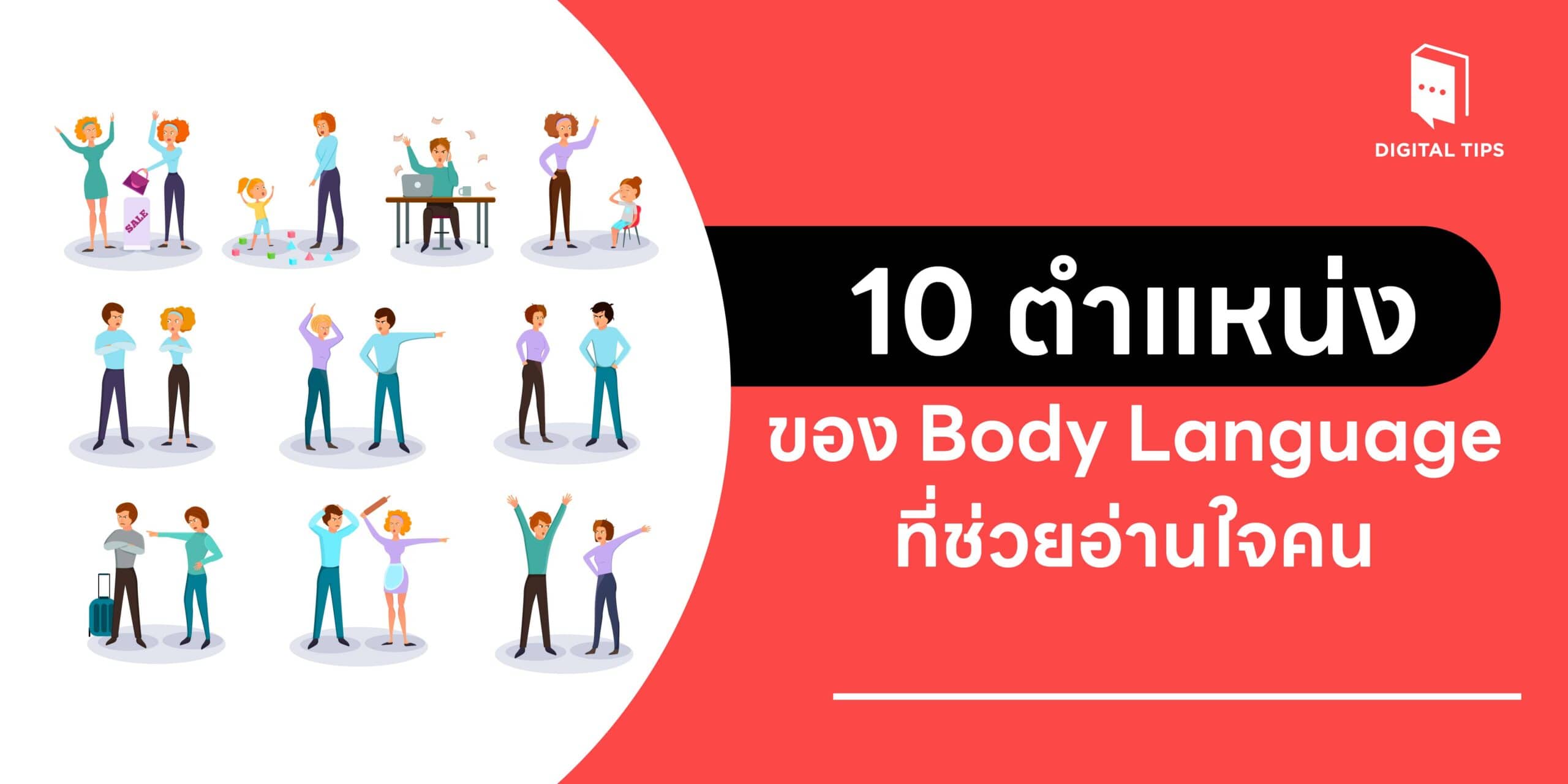 10 ตำแหน่งของ Body Language ที่ช่วยอ่านใจคน