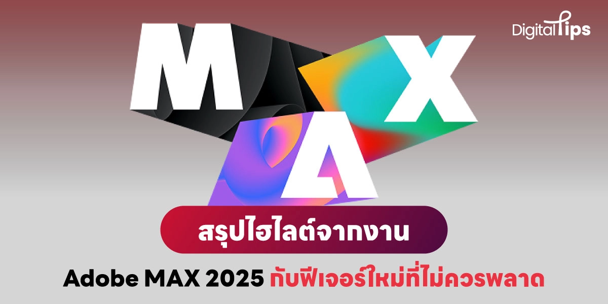 สรุปไฮไลต์จากงาน Adobe MAX 2025 กับฟีเจอร์ใหม่ที่ไม่ควรพลาด