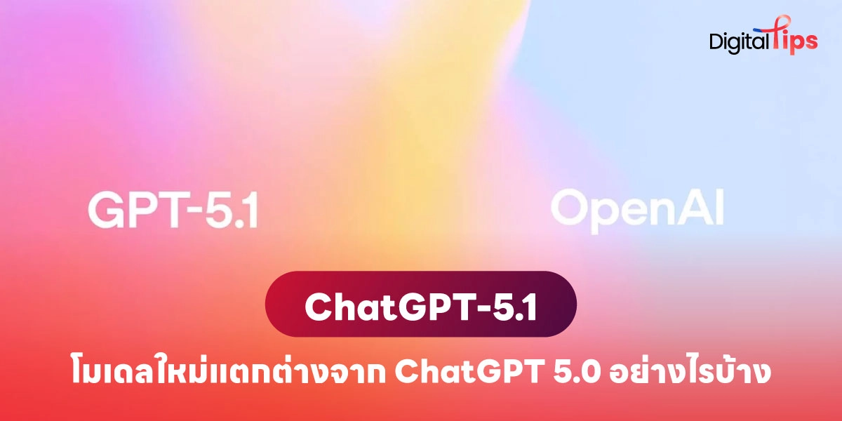 ChatGPT-5.1 โมเดลใหม่แตกต่างจาก ChatGPT 5.0 อย่างไรบ้าง